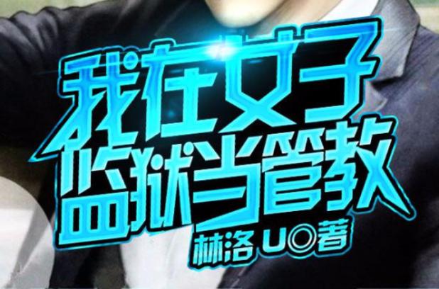 我在女子监狱当管教图标