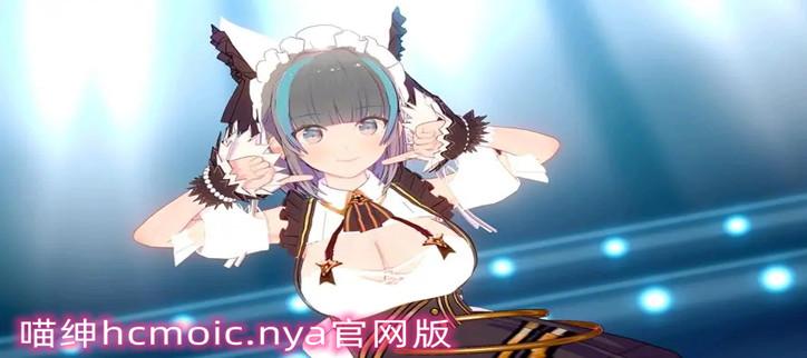 喵绅hcmoic.nya