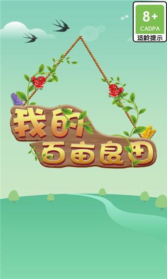 我的百亩良田图标