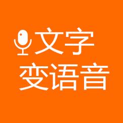 文字合成语音安卓版截图