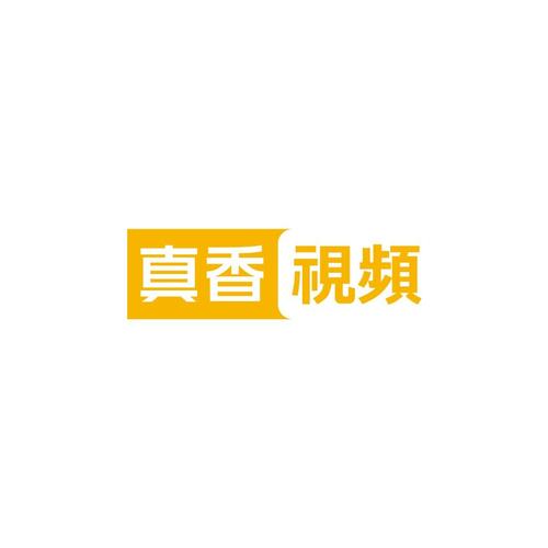 真香一条街无广告版截图