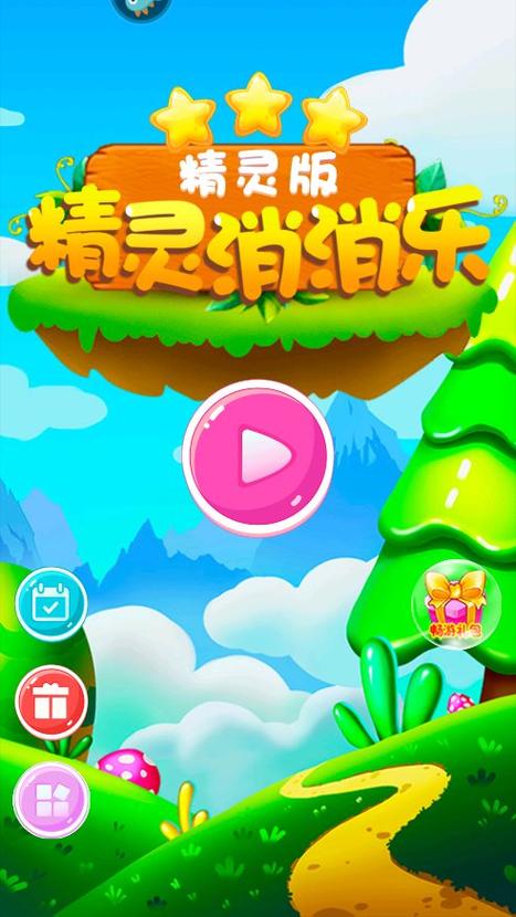 精灵消消团截图