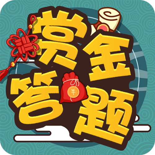 赏金答题截图