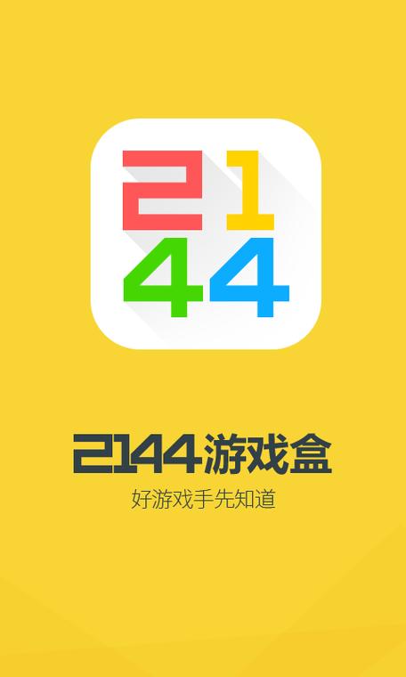 2144游戏盒子图标