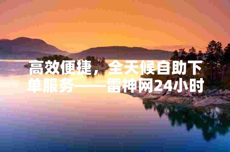 雷神业务自助下单平台图标