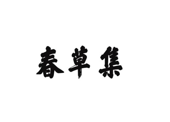 春草小说安卓版截图
