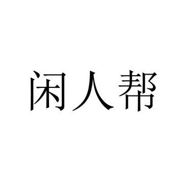 闲人帮软件截图