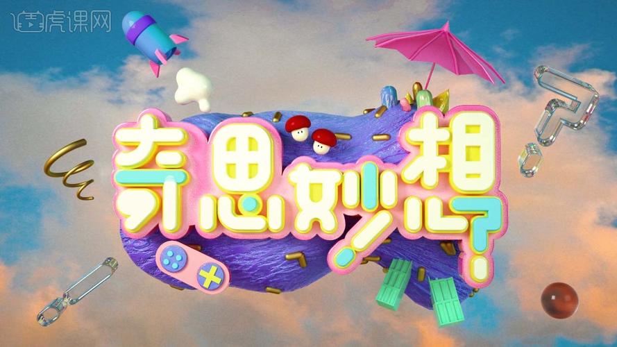 奇思漫想