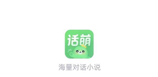 话萌小说APP截图
