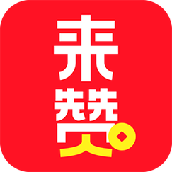 来赞赚钱版截图