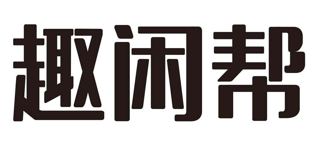 趣闲帮最新版图标