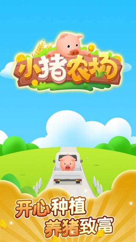 小猪农场赚钱版v1.0图标