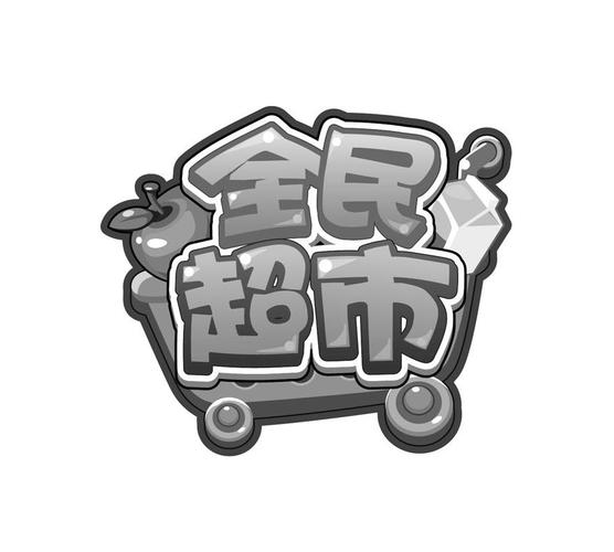 全民超市2红包版图标
