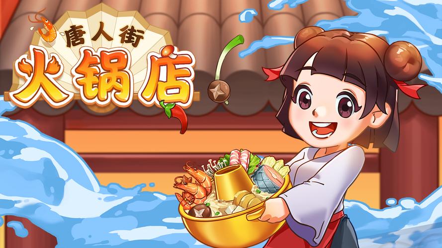 唐人街火锅店游戏无限金币版截图