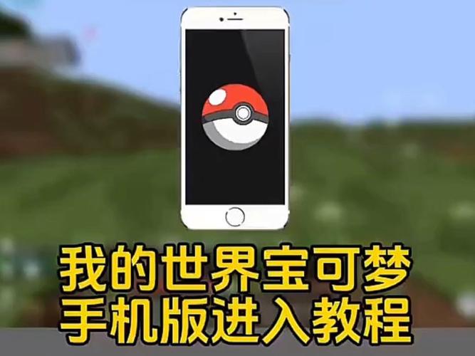 我的世界手机版精灵宝可梦模组