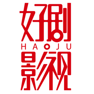 好剧影视官方版