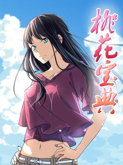 桃花宝典漫画图标