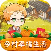乡村幸福生活赚钱官方版图标