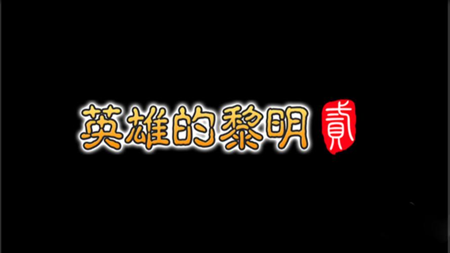 英雄的黎明安卓版截图