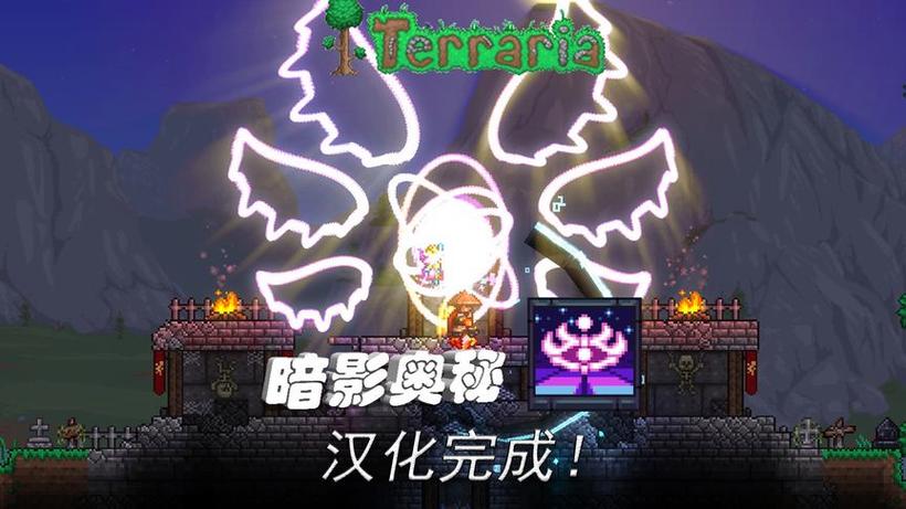 泰拉瑞亚暗影奥秘模组截图