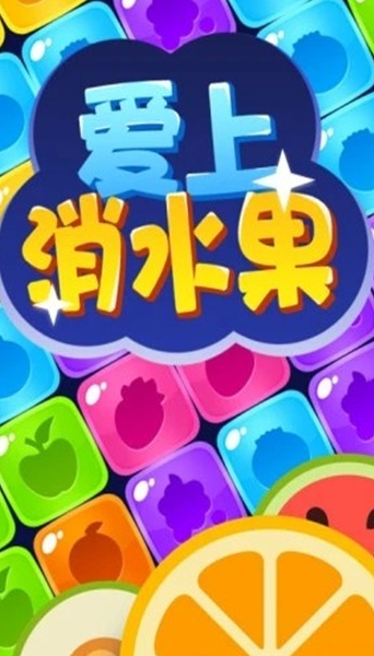 爱上消水果截图