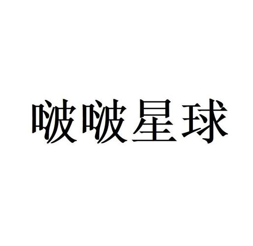 啵啵星球v2.0.0图标
