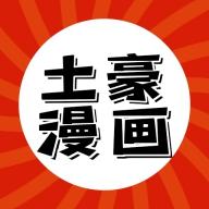 土豪漫画网网页版图标