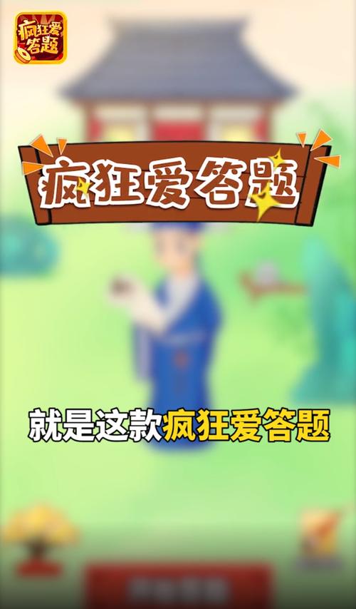 疯狂爱答题红包版v1.0截图