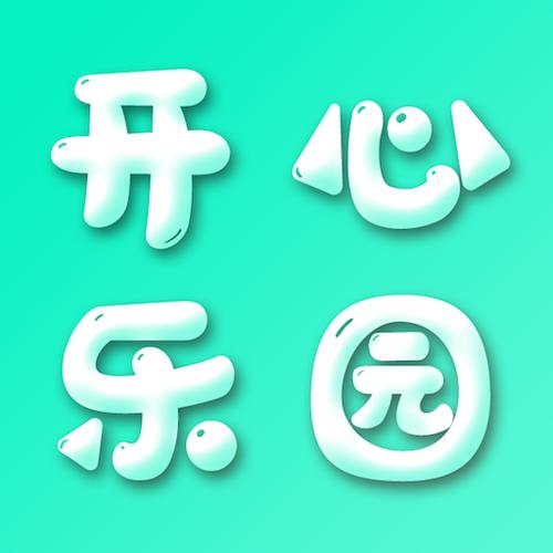 开心刷刷乐官方版正版图标