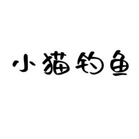 小猫钓米截图