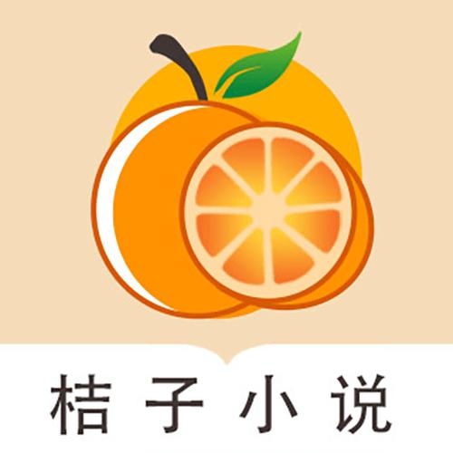 桔子免费阅读小说截图