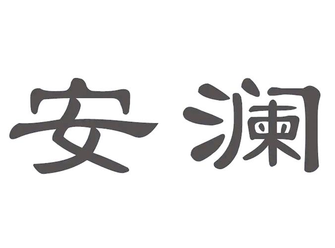 安澜轩阅读