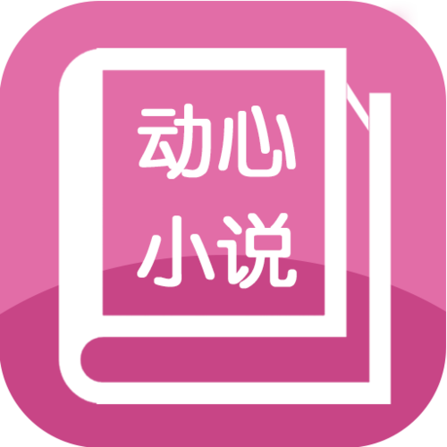 动心小说截图