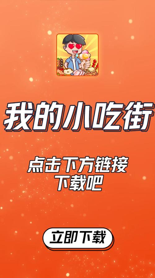 我的小吃街红包版免广告截图