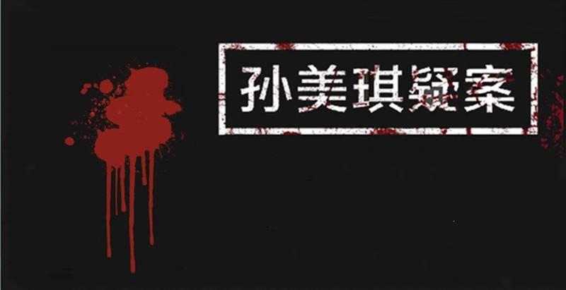 孙美琪疑案阴阳截图