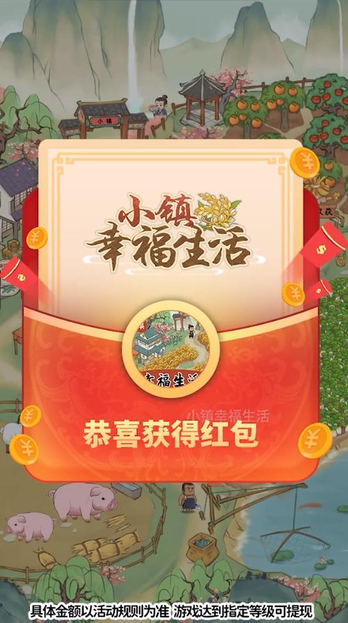 小镇幸福生活红包截图