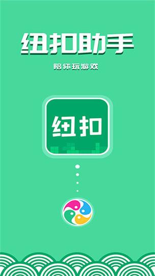 纽扣游戏盒子免root版