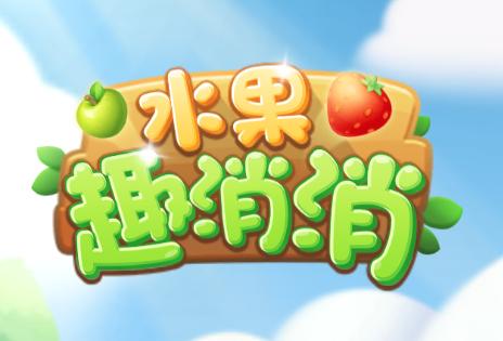 水果趣消消赚钱版截图