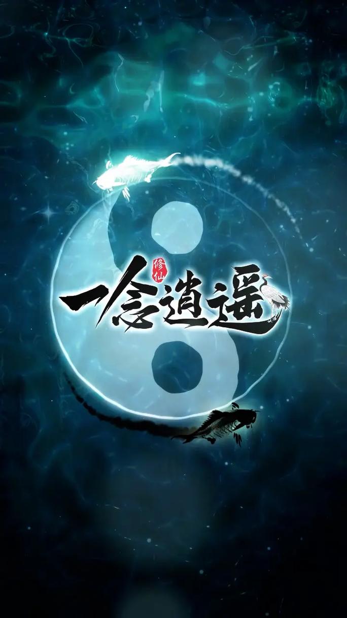 一念逍遥修改器手机版图标