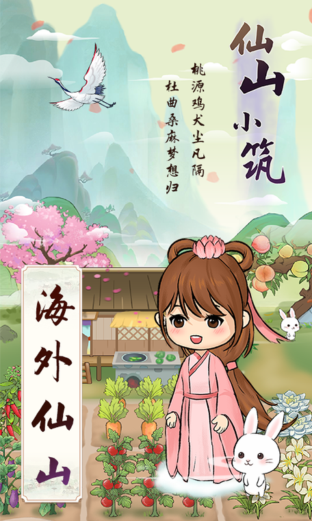 仙山小筑截图