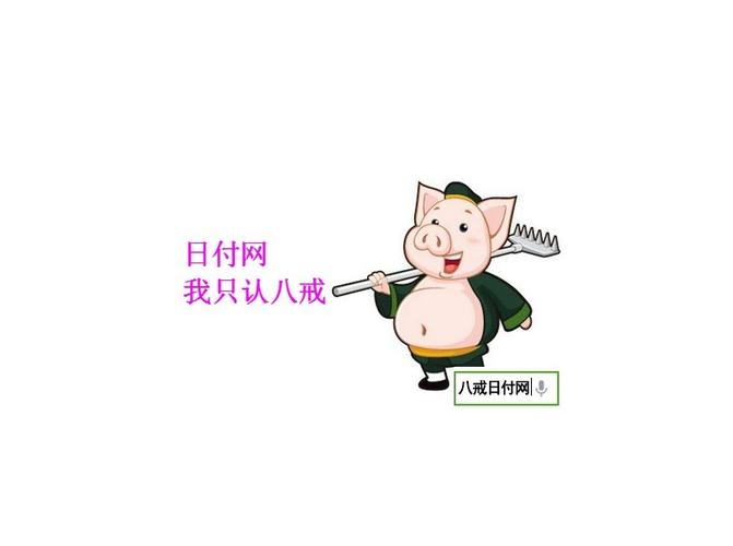 八戒日付网v1.0图标