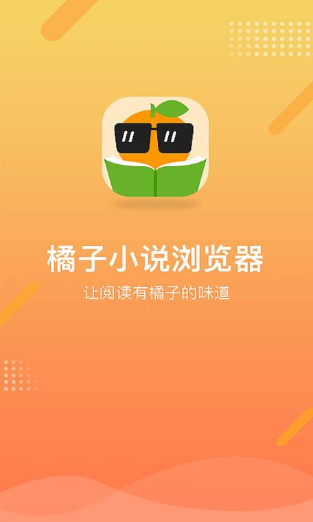 橘子小说浏览器图标