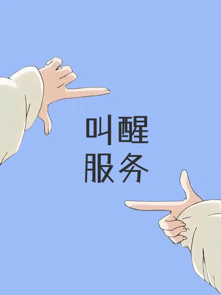 叫醒服务图标