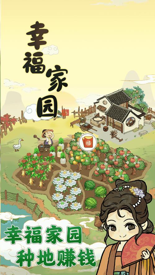 幸福家园赚钱v1.0.5截图