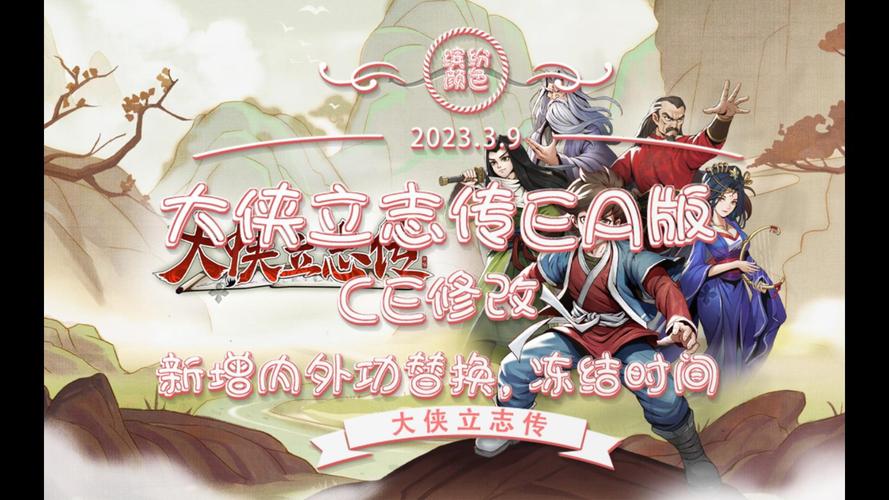 大侠立志传修改器截图