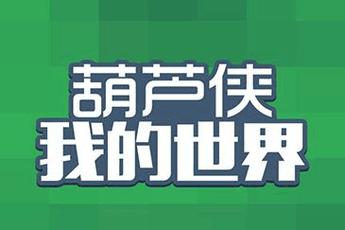 葫芦侠我的世界最新版截图