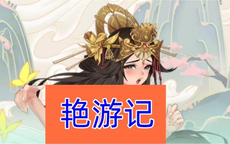 艳游记截图
