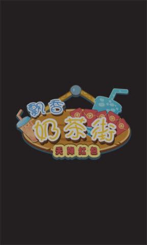 飘香奶茶街红包版v1.0图标