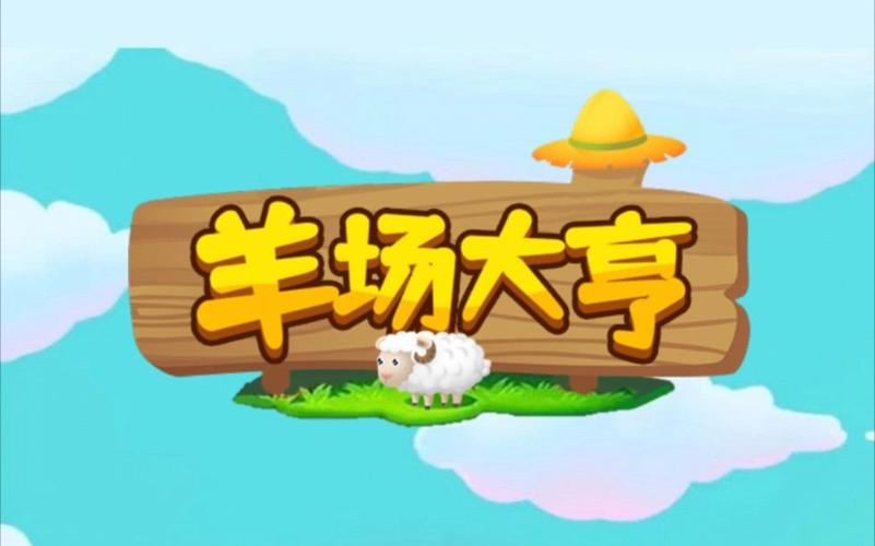 羊场大亨赚钱版图标