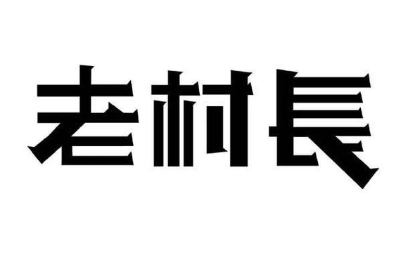 共享村长app截图